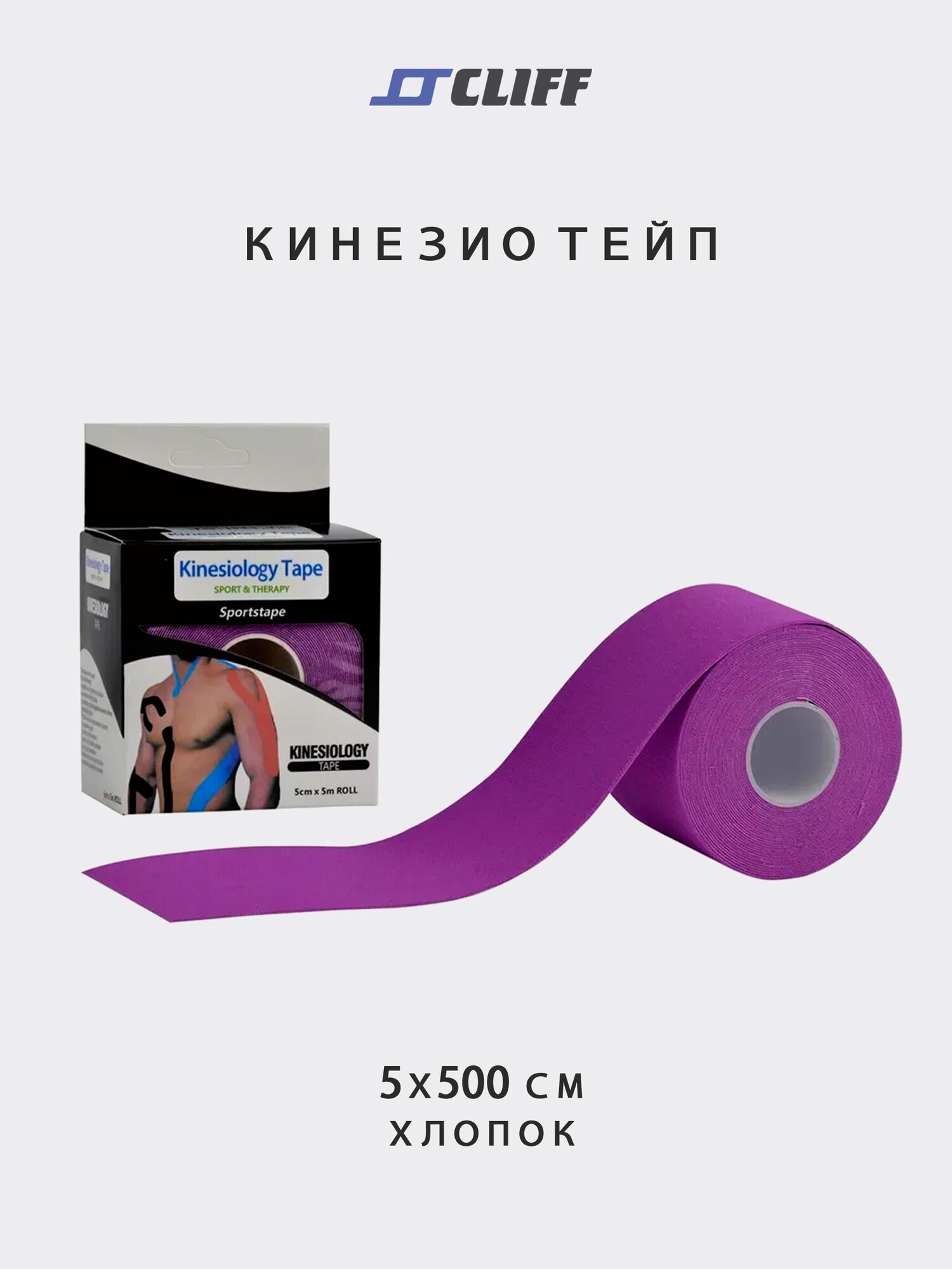 Кинезио тейп (пластырь) - гипоаллергенная, влагостойкая, эластичная лента 5м*5см, фиолетовый