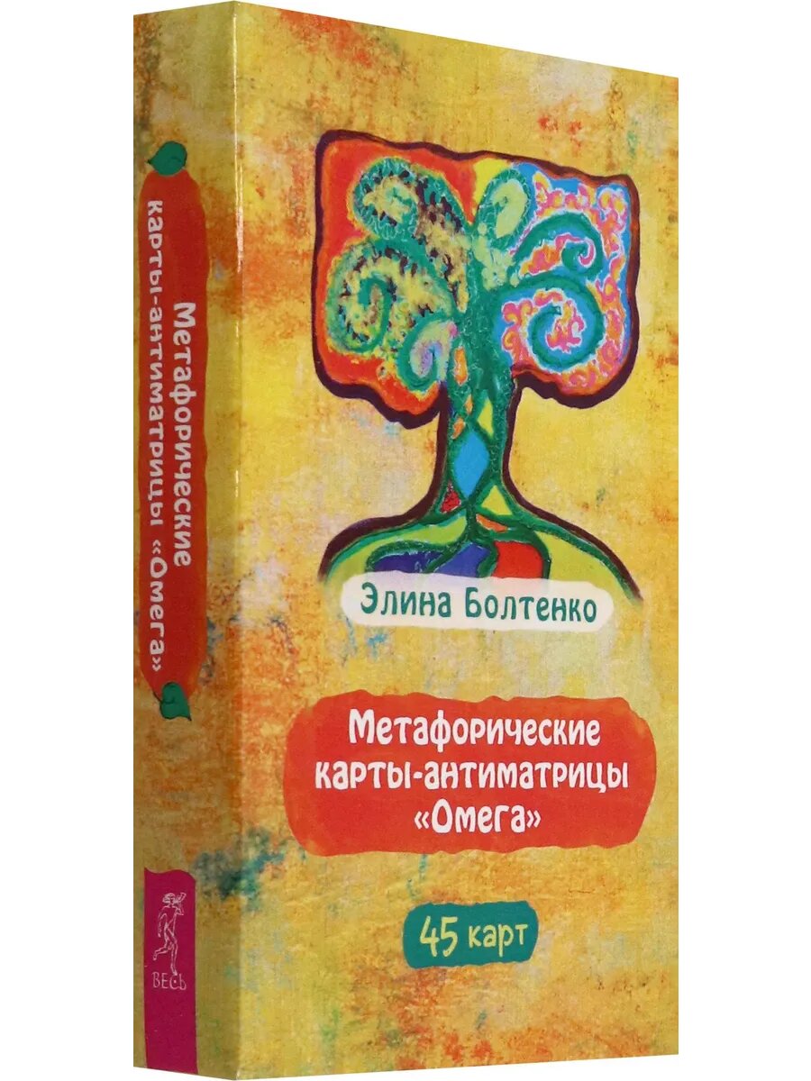 Метафорические карты-антиматрицы Омега, 45 карт