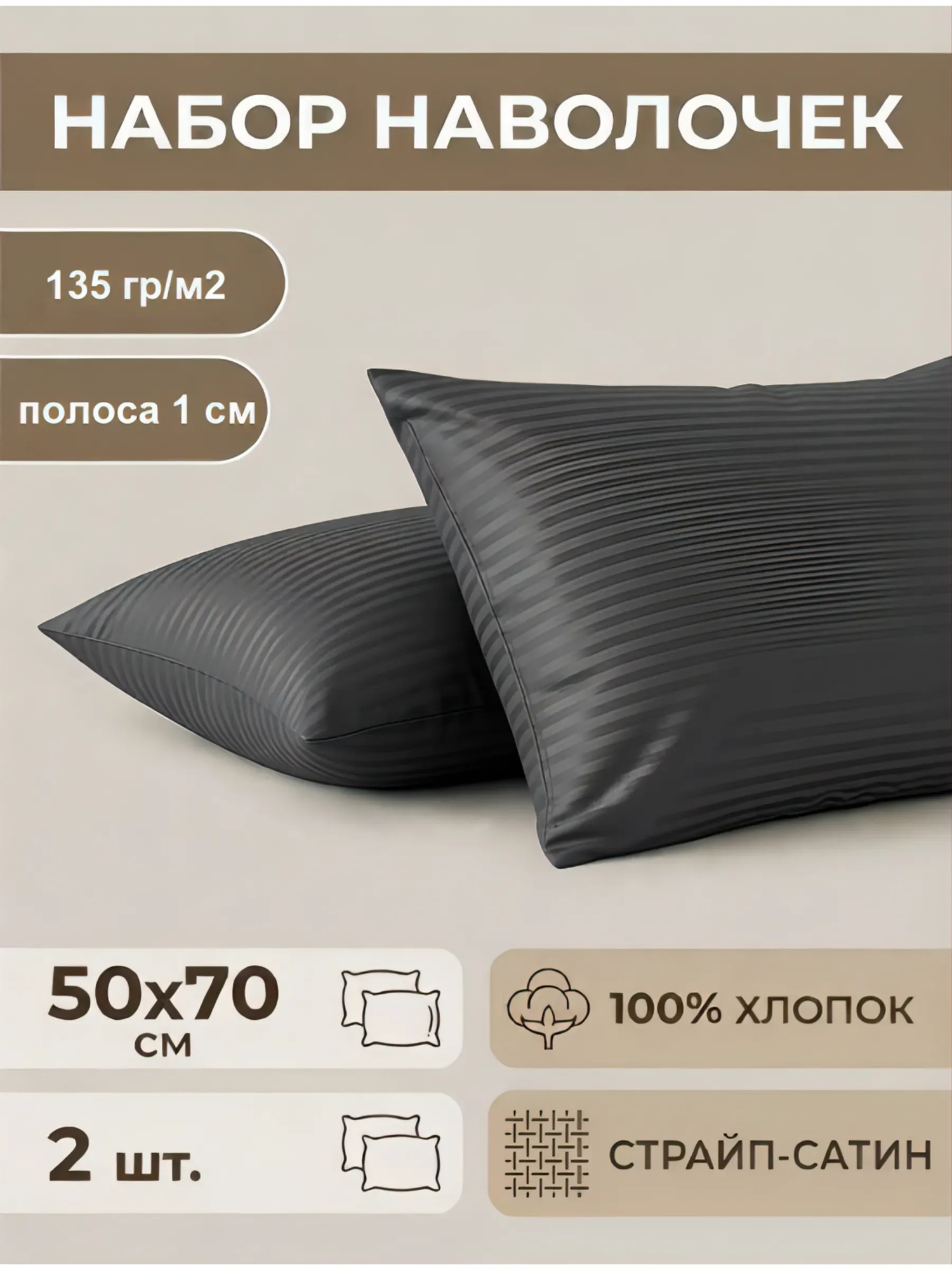 Наволочки "Страйп-Сатин" Графит 50x70 см, 100% хлопок, 2шт в упаковке