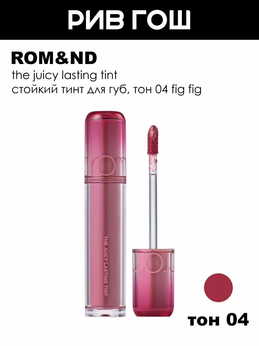 ROM&ND Тинт для губ Juicy Lasting Tint глянцевый, 4 г, 04 Fig Fig