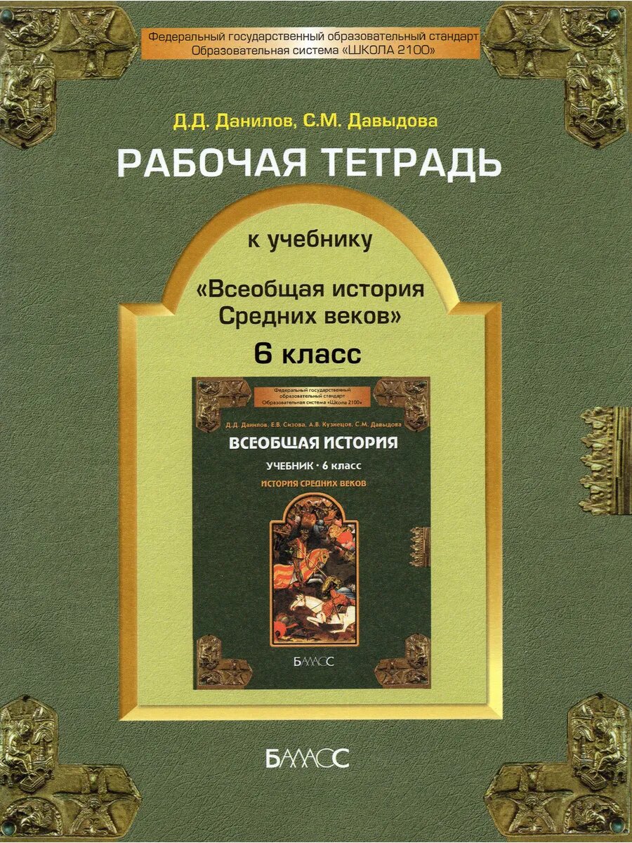 Рабочая тетрадь к учеб. "Всеобщая история Средних век." 6 кл