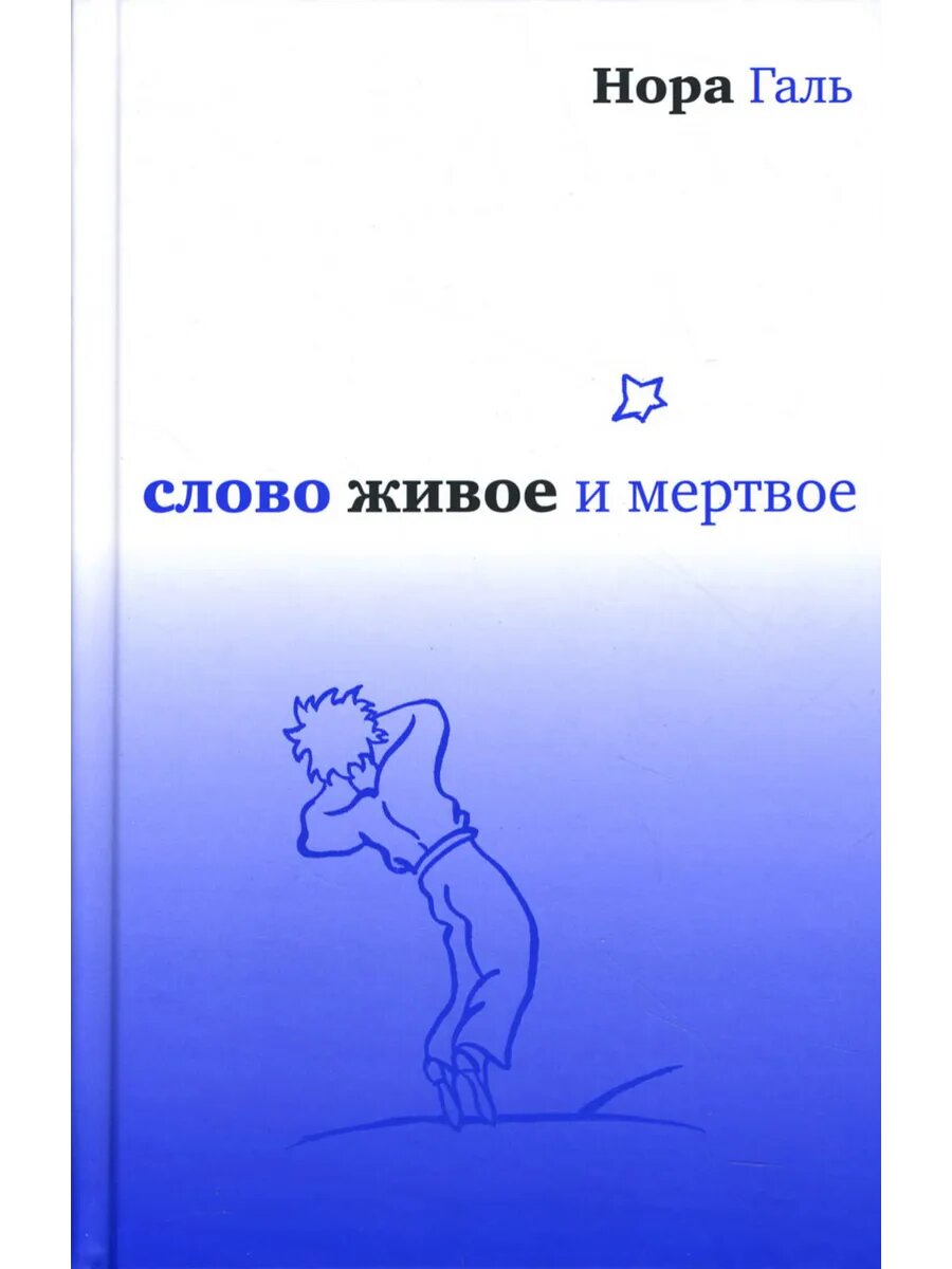 Слово живое и мертвое