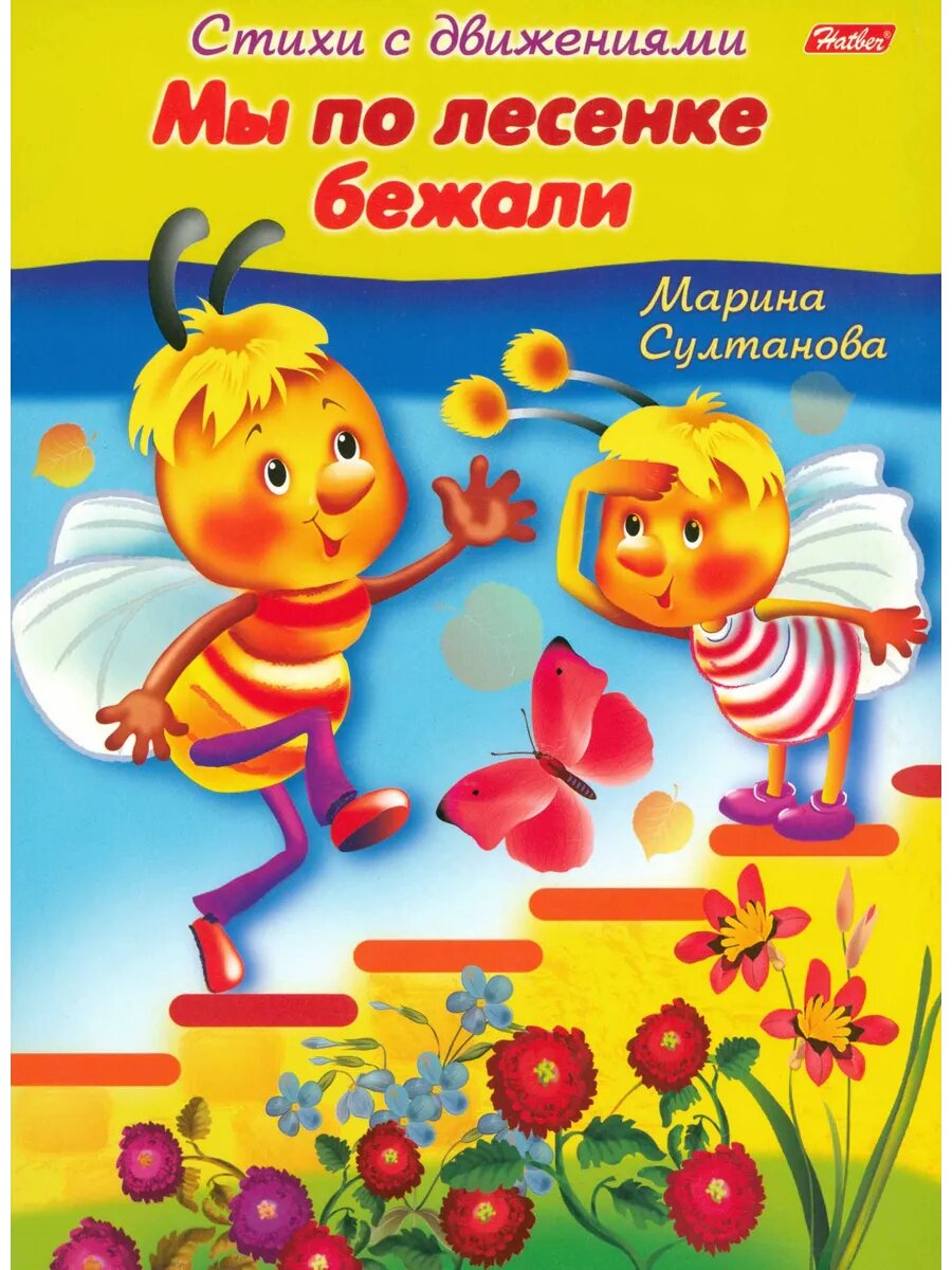 Стихи с движениями. Мы по лесенке бежали