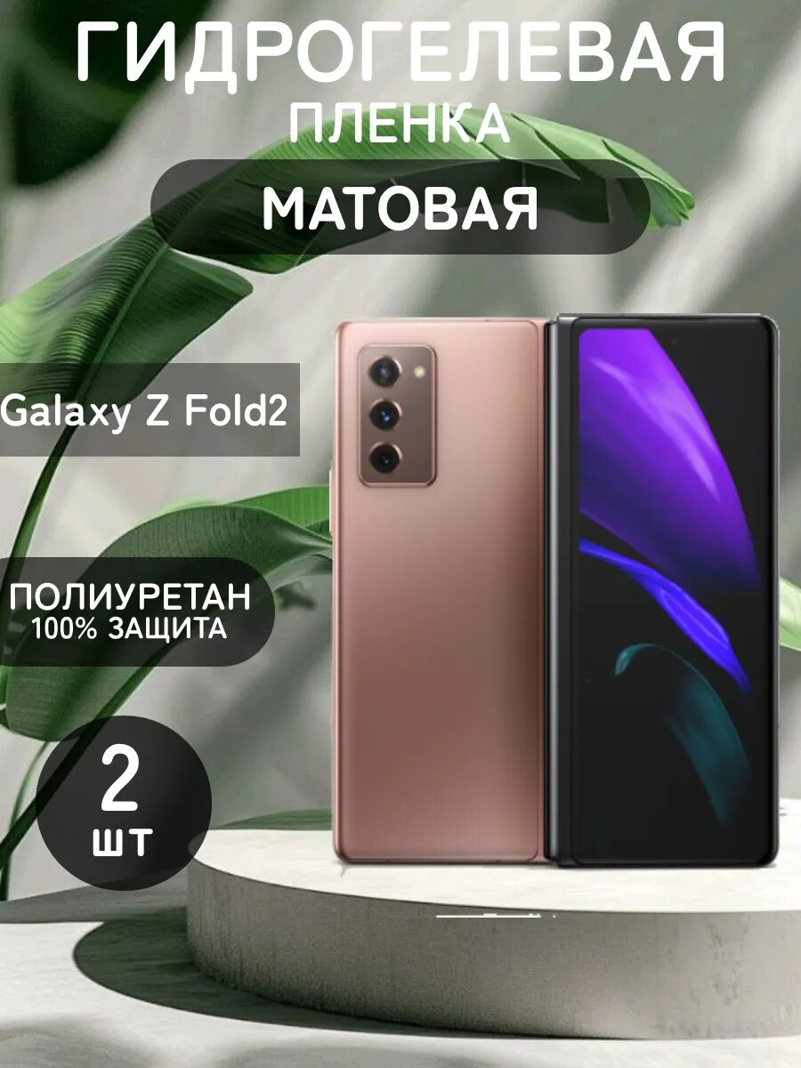 Гидрогелевая Матовая пленка на Samsung Galaxy Z Fold2 , олеофобное покрытие, гидрогелевый