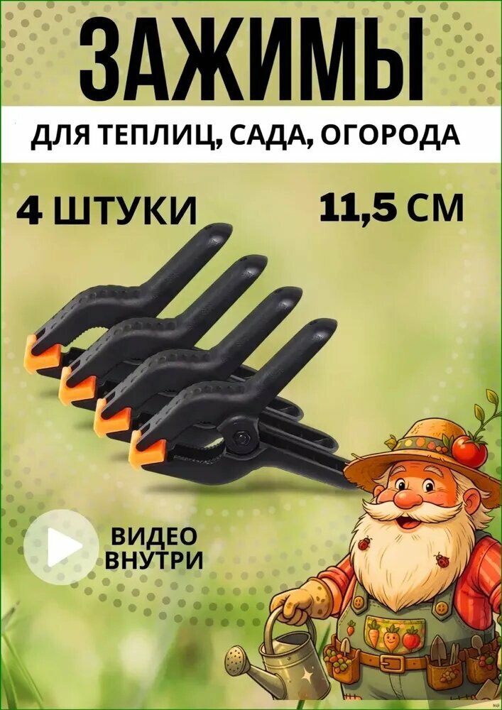 Клипсы для парника115 х 90мм, ABS пластик, 4 шт