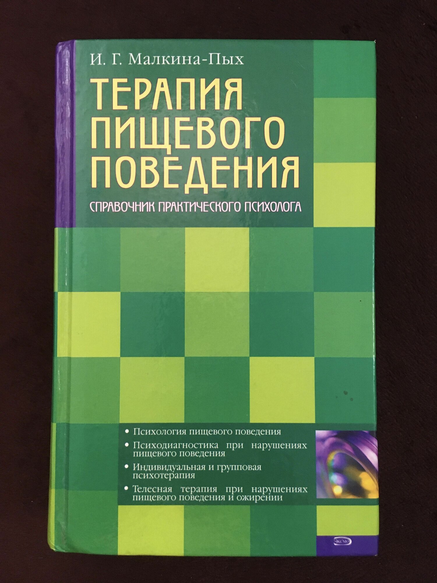 Терапия пищевого поведения Малкина-Пых И. Г