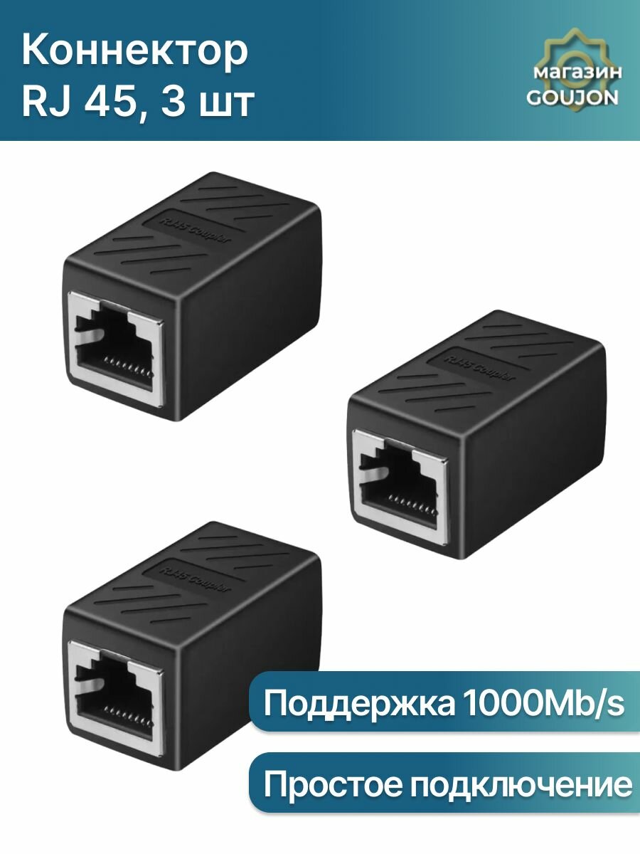 3 шт / RJ45 коннектор, переходник для кабеля Ethernet 1000Mb/s / Черный (гнездо-гнездо), 3 шт