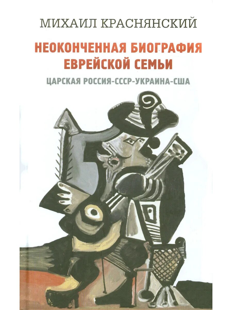 Неоконченная биография еврейской семьи. Царская Россия. СССР