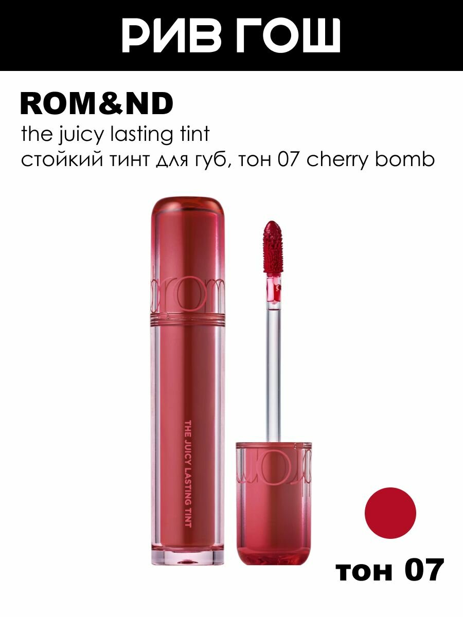 ROM&ND Тинт для губ Juicy Lasting Tint глянцевый, 4 г, 07 Cherry Bomb