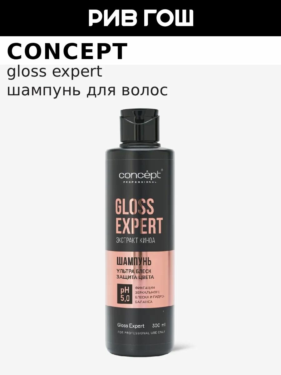 CONCEPT PROFESSIONAL Шампунь для волос Gloss Expert для блеска и восстановления, 300 мл