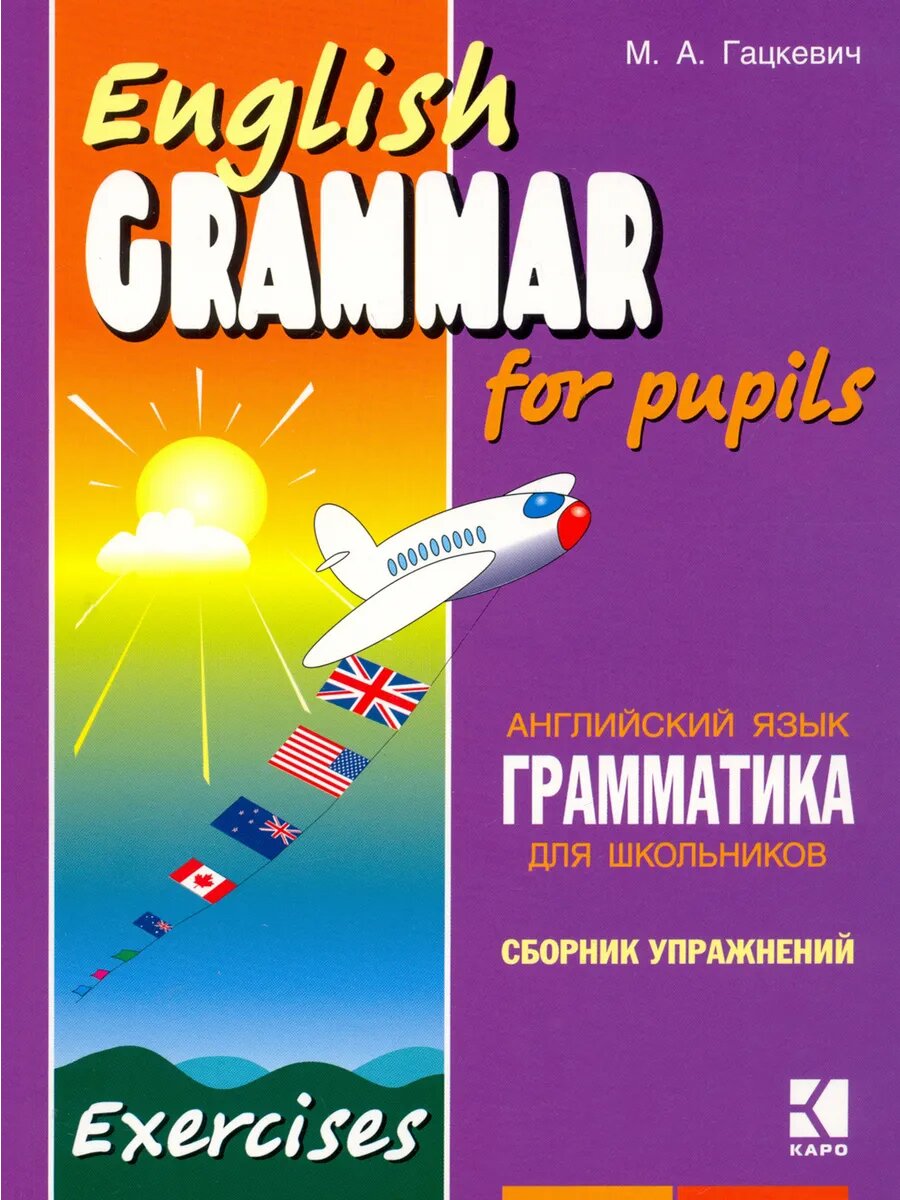 Грамматика английского языка для школьников. Учебное пособие