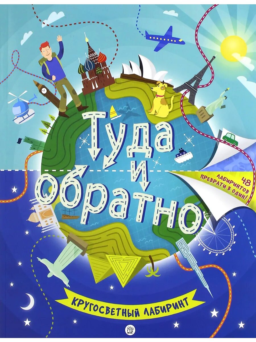 Туда и обратно. Кругосветный лабиринт