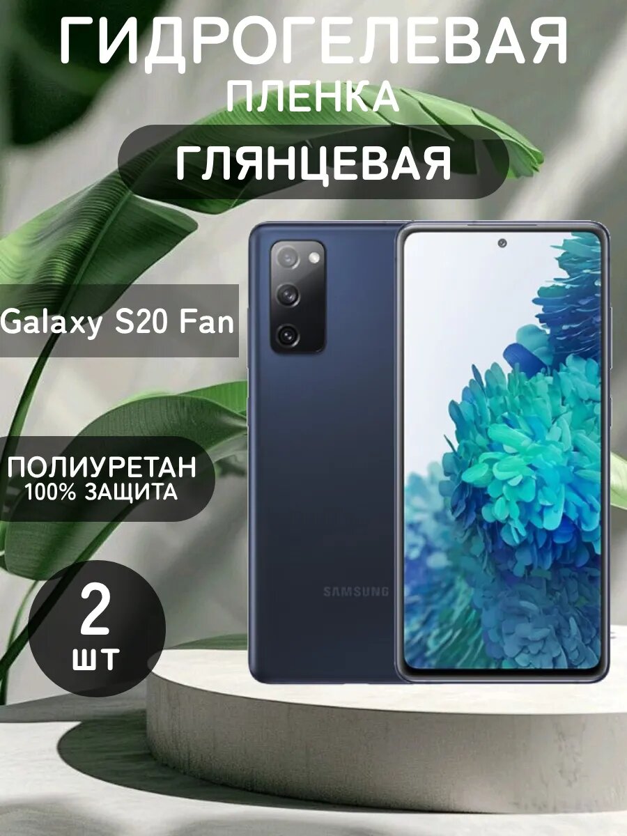 Гидрогелевая Глянцевая пленка на Samsung Galaxy S20 Fan , олеофобное покрытие, гидрогелевый