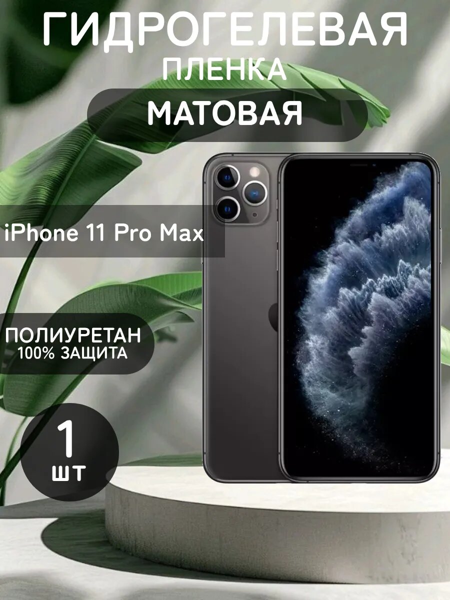 Гидрогелевая пленка матовая на iphone 11 Pro Max , олеофобное покрытие, гидрогелевый