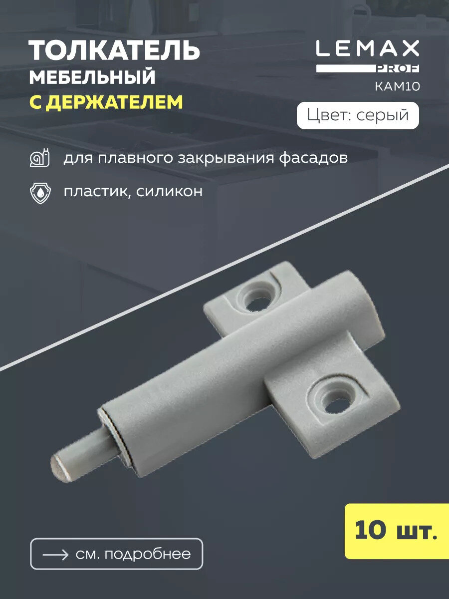Толкатель мебельный для фасадов с держателем Lemax prof, комплект 10 шт, серый