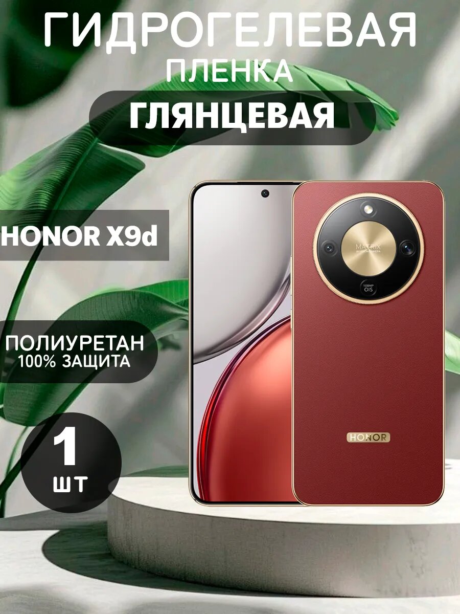 Гидрогелевая Глянцевая защитная пленка на HONOR X9d , олеофобное покрытие, гидрогелевый