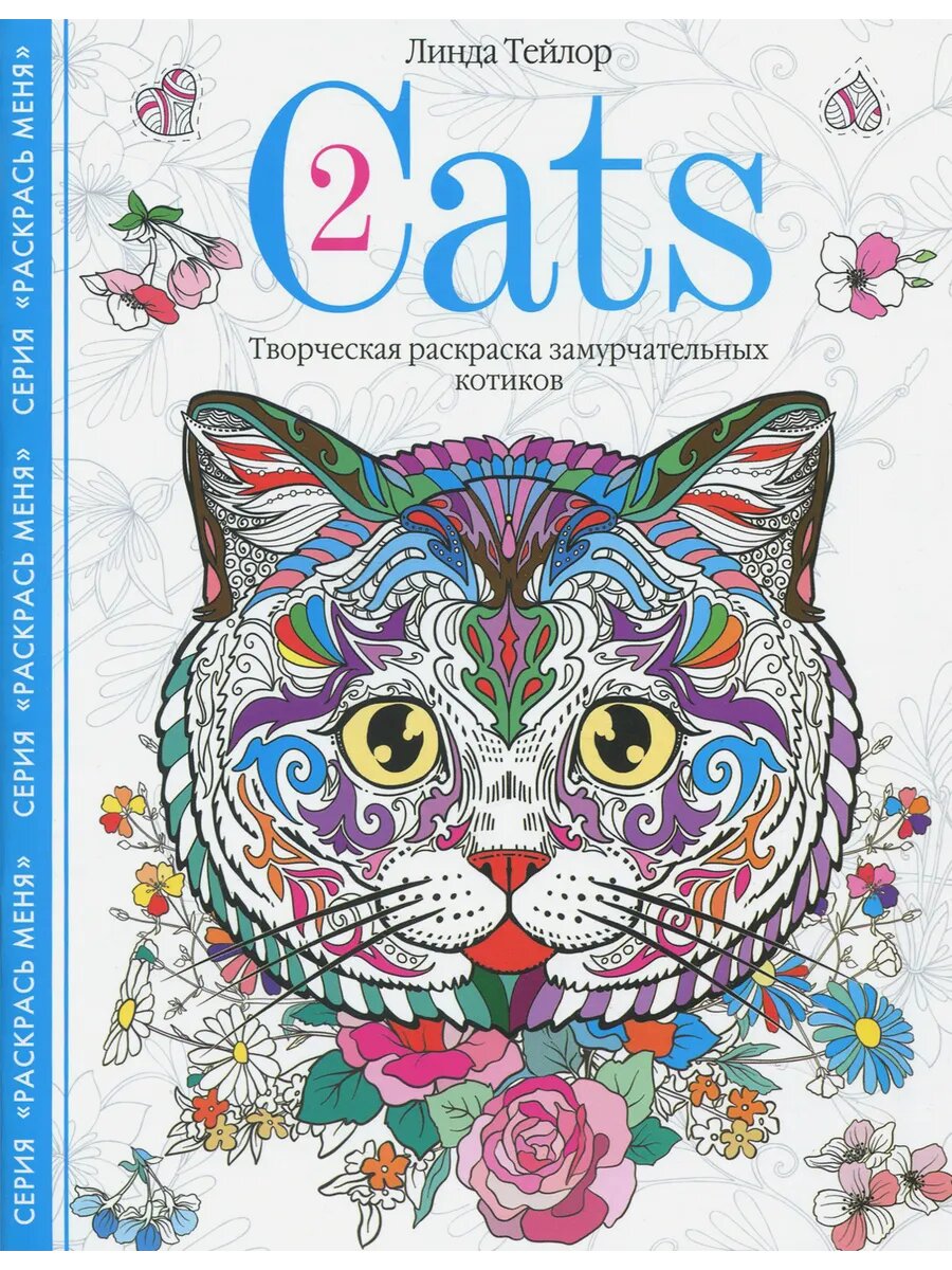 Cats-2. Творческая раскраска замурчательных котиков