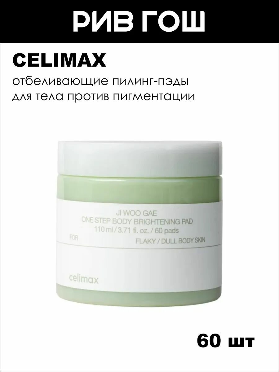 CELIMAX Пэды для тела Ji Woo Gae One Step Body Brightening Pad осветляющие, 60 шт.