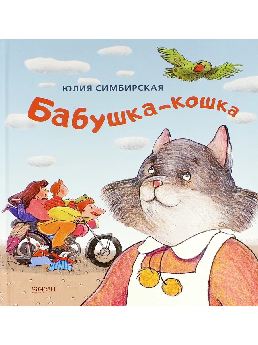 Бабушка-кошка