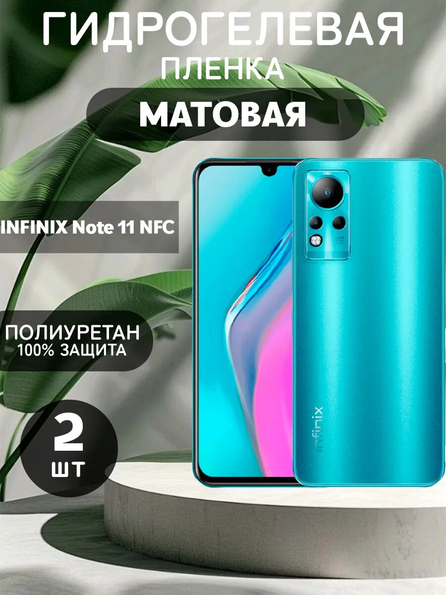 Гидрогелевая защитная пленка на INFINIX Note 11 NFC , олеофобное покрытие, гидрогелевый