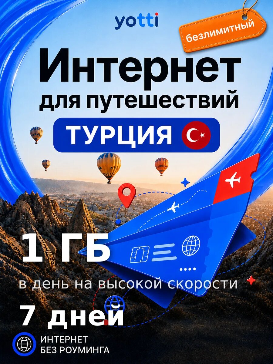 Есим для путешествий в Турцию без роуминга, безлимит 1 ГБ/день на 7 дней — выгодный интернет
