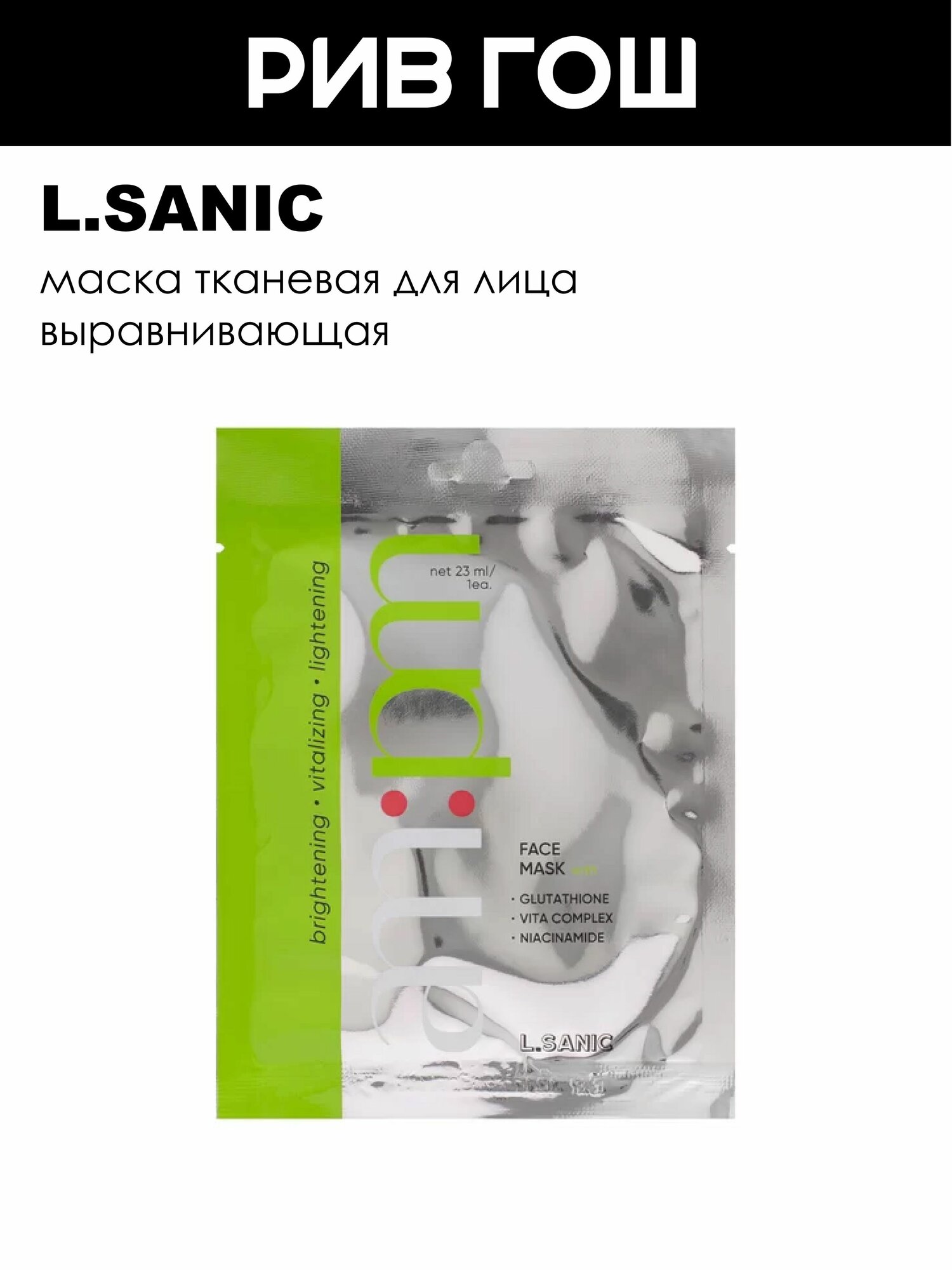 L.SANIC Маска тканевая для лица выравнивающая с глутатионом и ниацинамидом, 23 мл