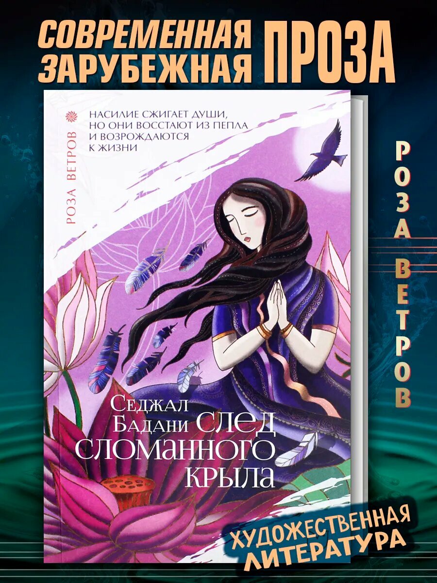След сломанного крыла