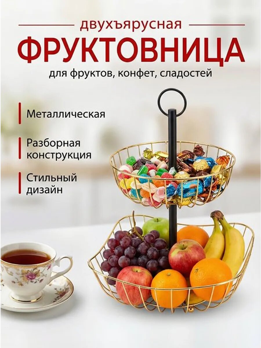 Фруктовница двухъярусная металлическая, 43 см, для фруктов и конфет, кухонная этажерка
