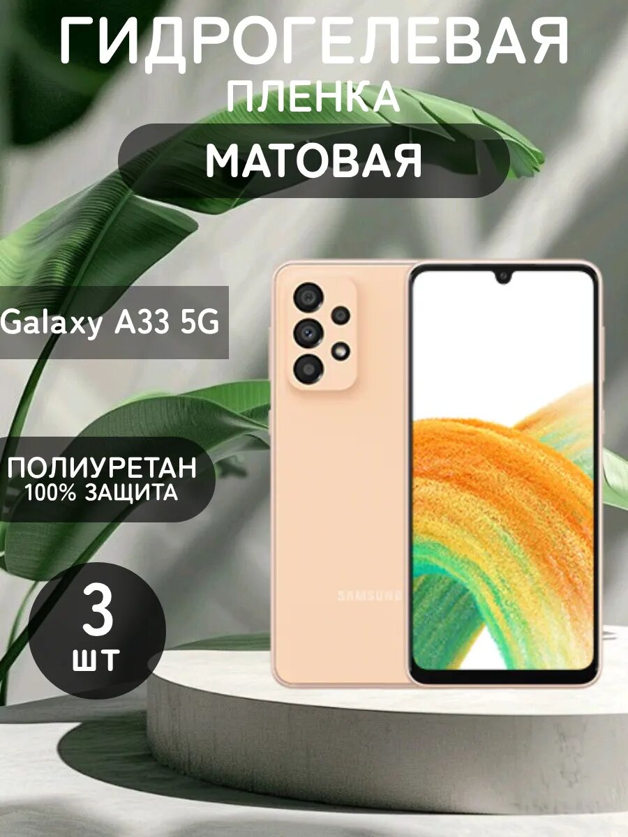 Гидрогелевая матовая защитная пленка Samsung Galaxy A33 5G , олеофобное покрытие, гидрогелевый
