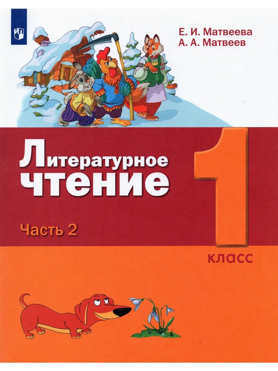 Литературное чтение. 1 класс. Учебник. Часть 2