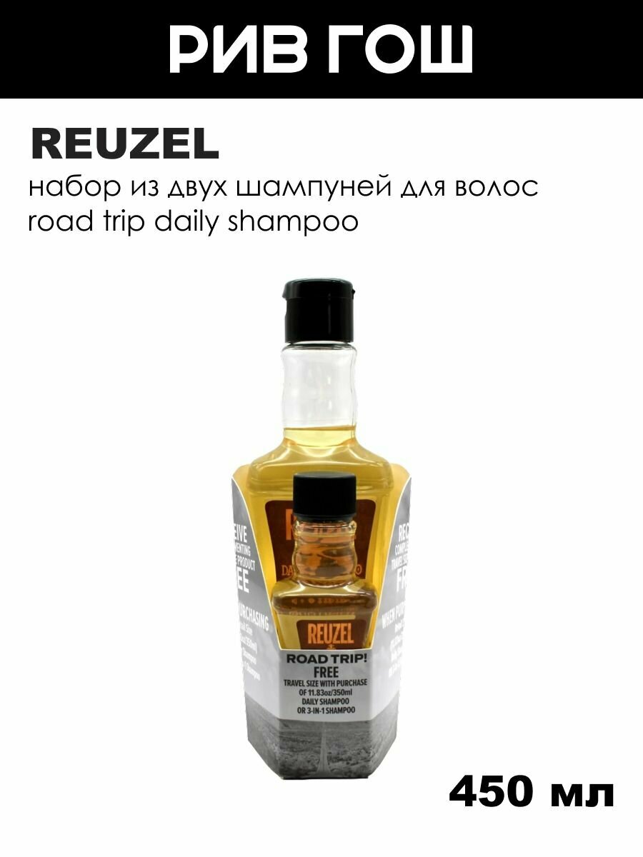 REUZEL Road Trip Daily Shampoo Набор для волос муж. (Шампунь, 350 мл + Шампунь, 100 мл)