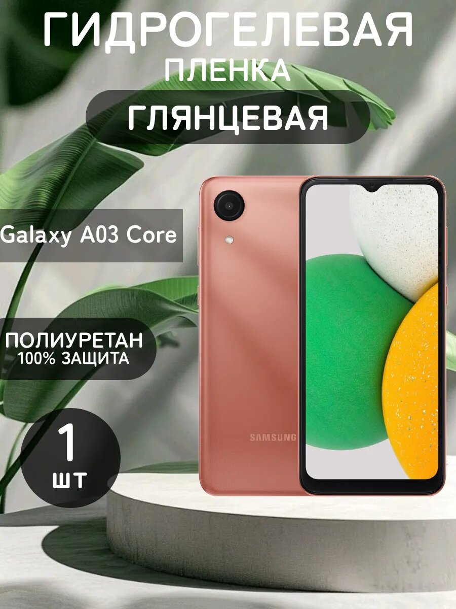 Гидрогелевая глянцевая пленка на Samsung Galaxy A03 Core , олеофобное покрытие, гидрогелевый