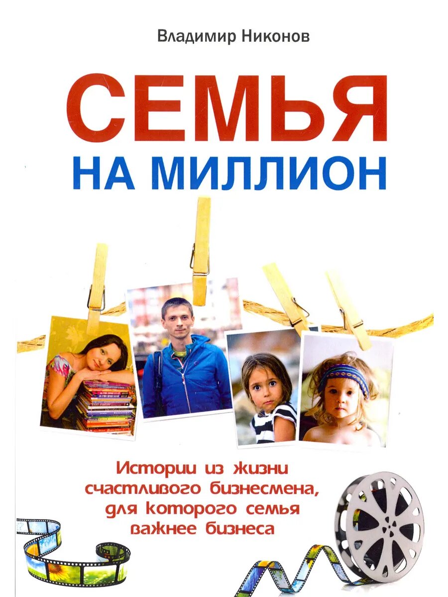 Семья на миллион. Истории из жизни счастливого бизнесмена