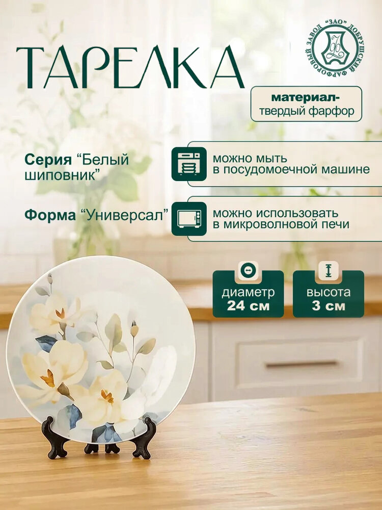 Тарелка фарфоровая мелкая 240 мм "Белый шиповник" ф. Универсал, Добрушский фарфоровый завод