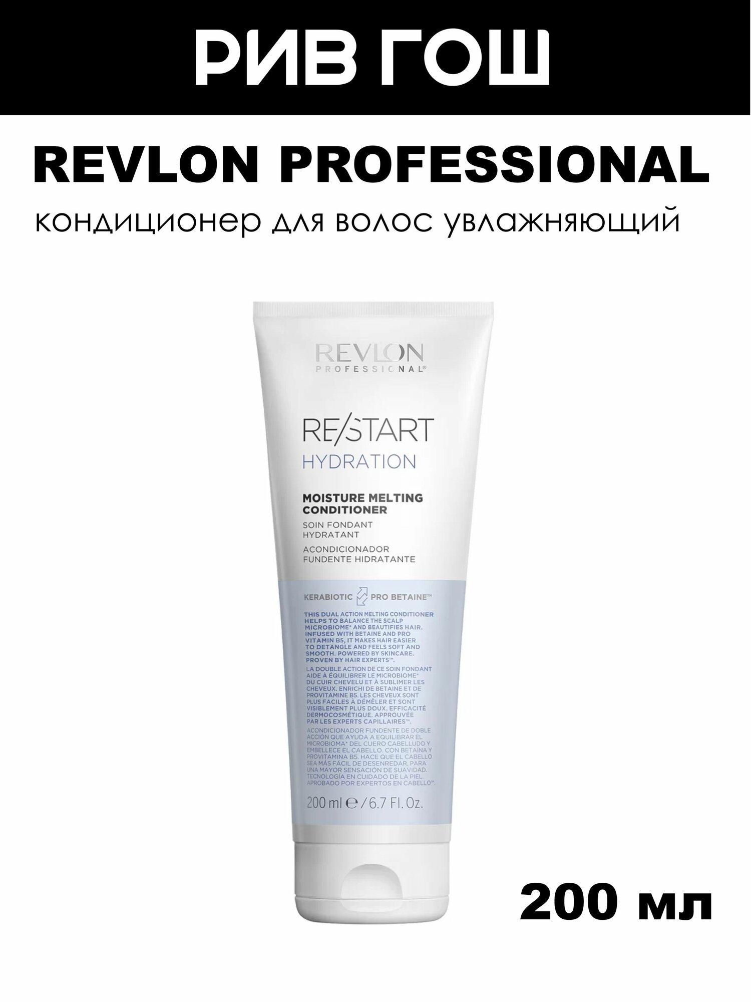 REVLON PROFESSIONAL Кондиционер для волос увлажняющий, 200 мл