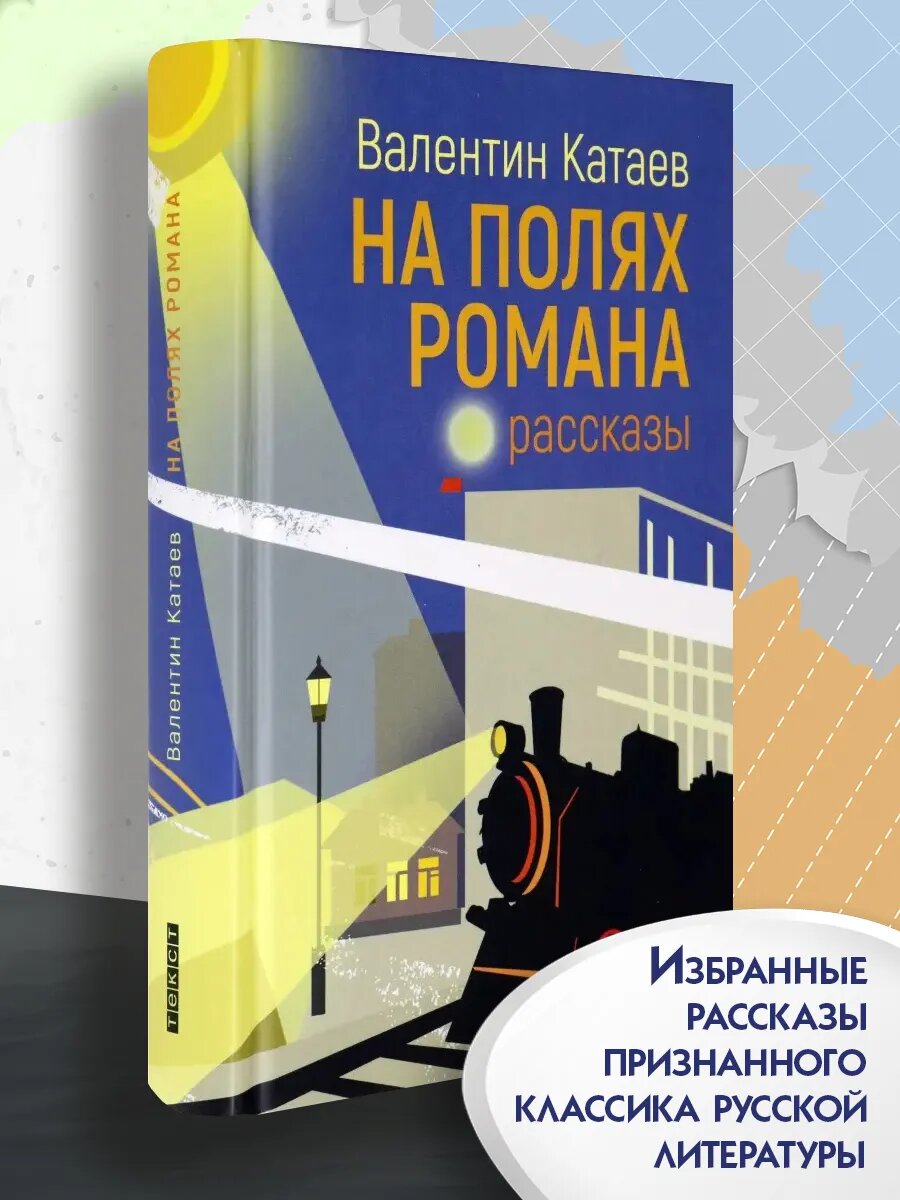 На полях романа. Рассказы