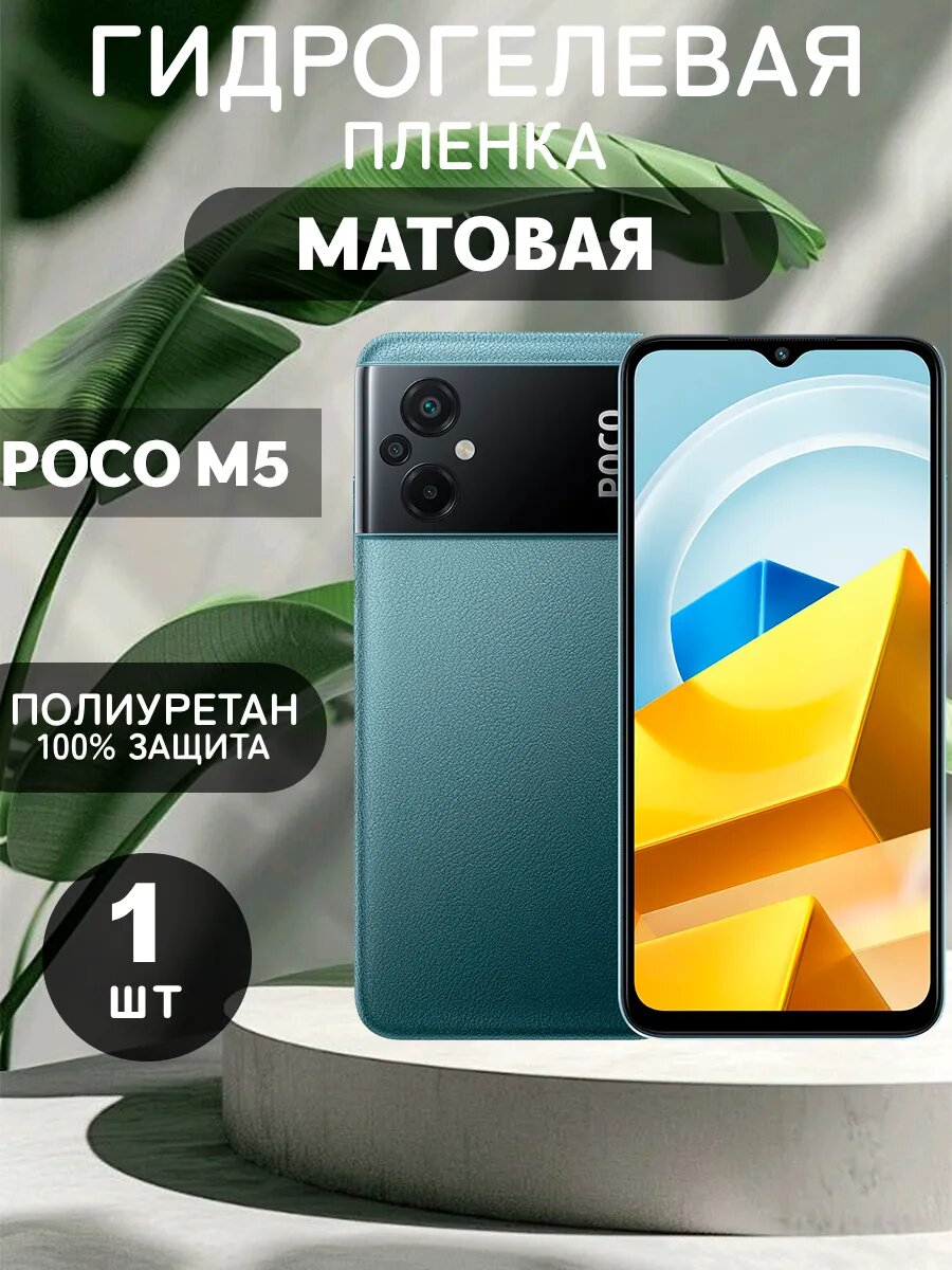 Гидрогелевая Матовая защитная пленка на POCO M5 , олеофобное покрытие, гидрогелевый