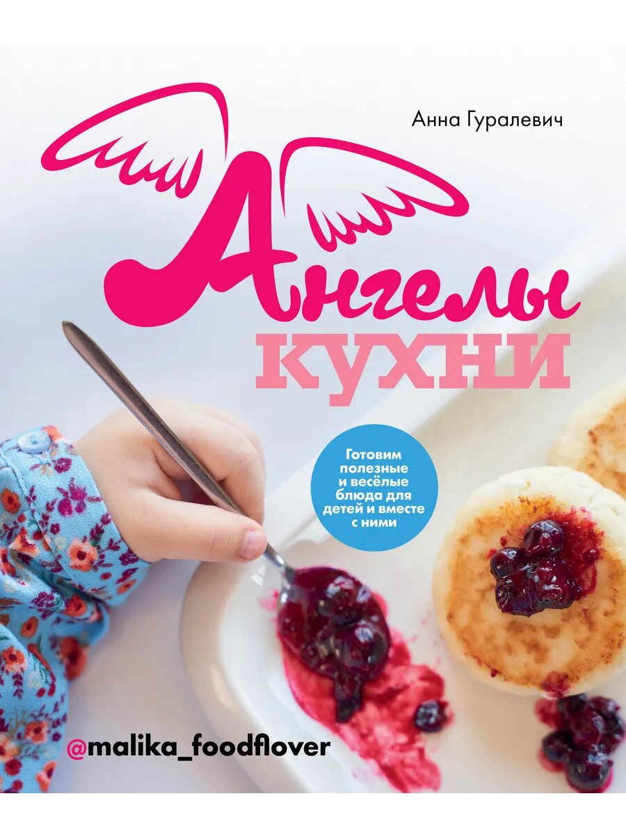 Ангелы кухни. Готовим полезные и весёлые блюда для детей