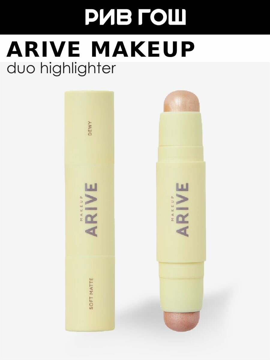 ARIVE MAKEUP Стик-хайлайтер двойной Duo Highlighter Stick Soft Matte & Dewy, 10,8 г, 02 Beige