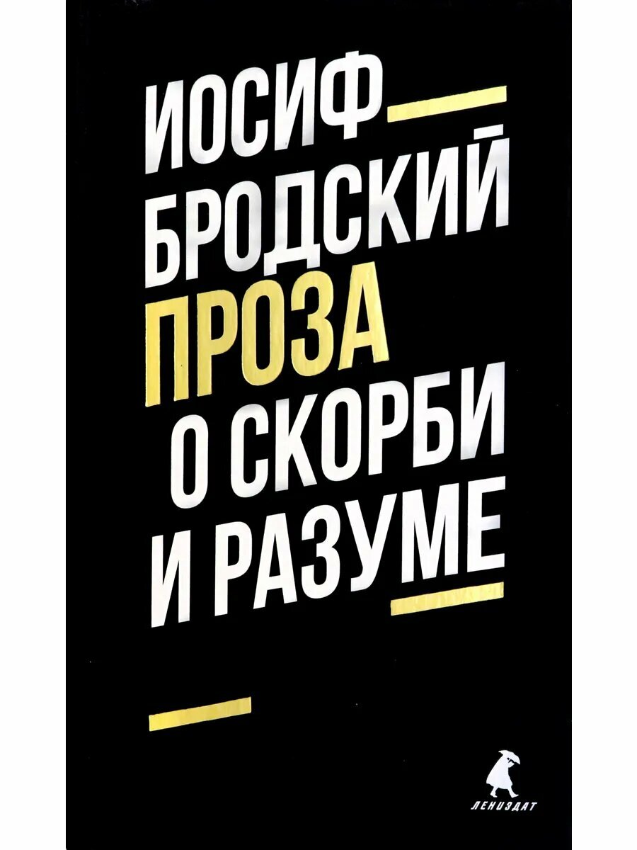 О скорби и разуме