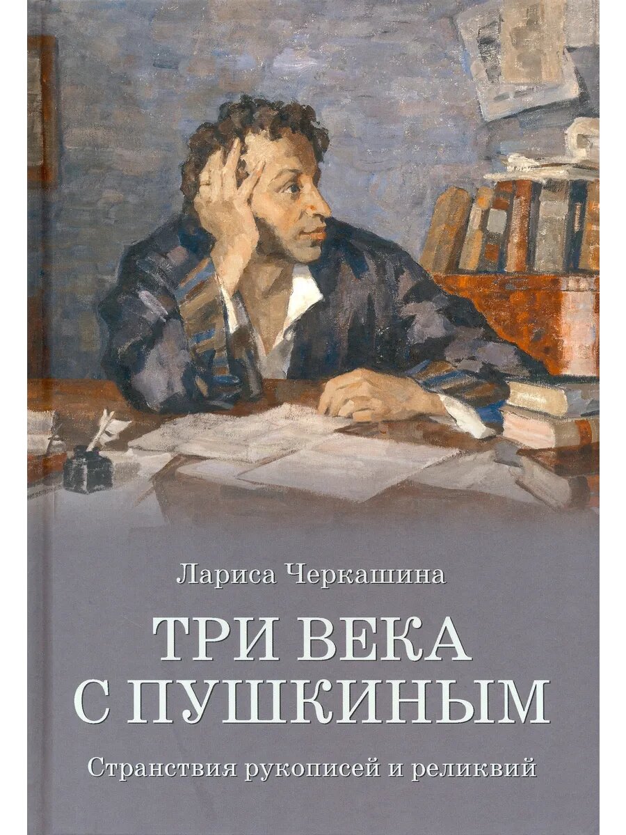 Три века с Пушкиным. Странствия рукописей и реликвий