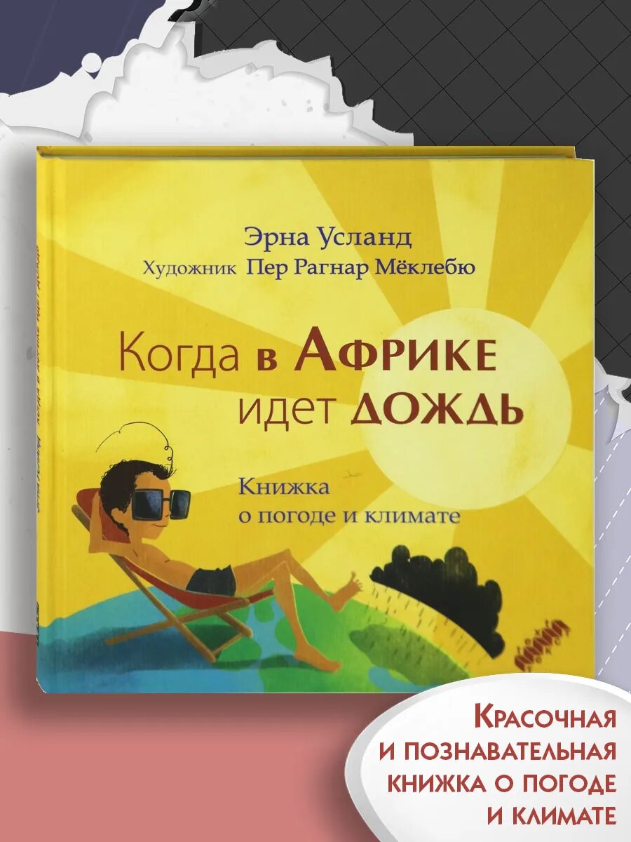 Когда в Африке идет дождь. Книжка о погоде и климате