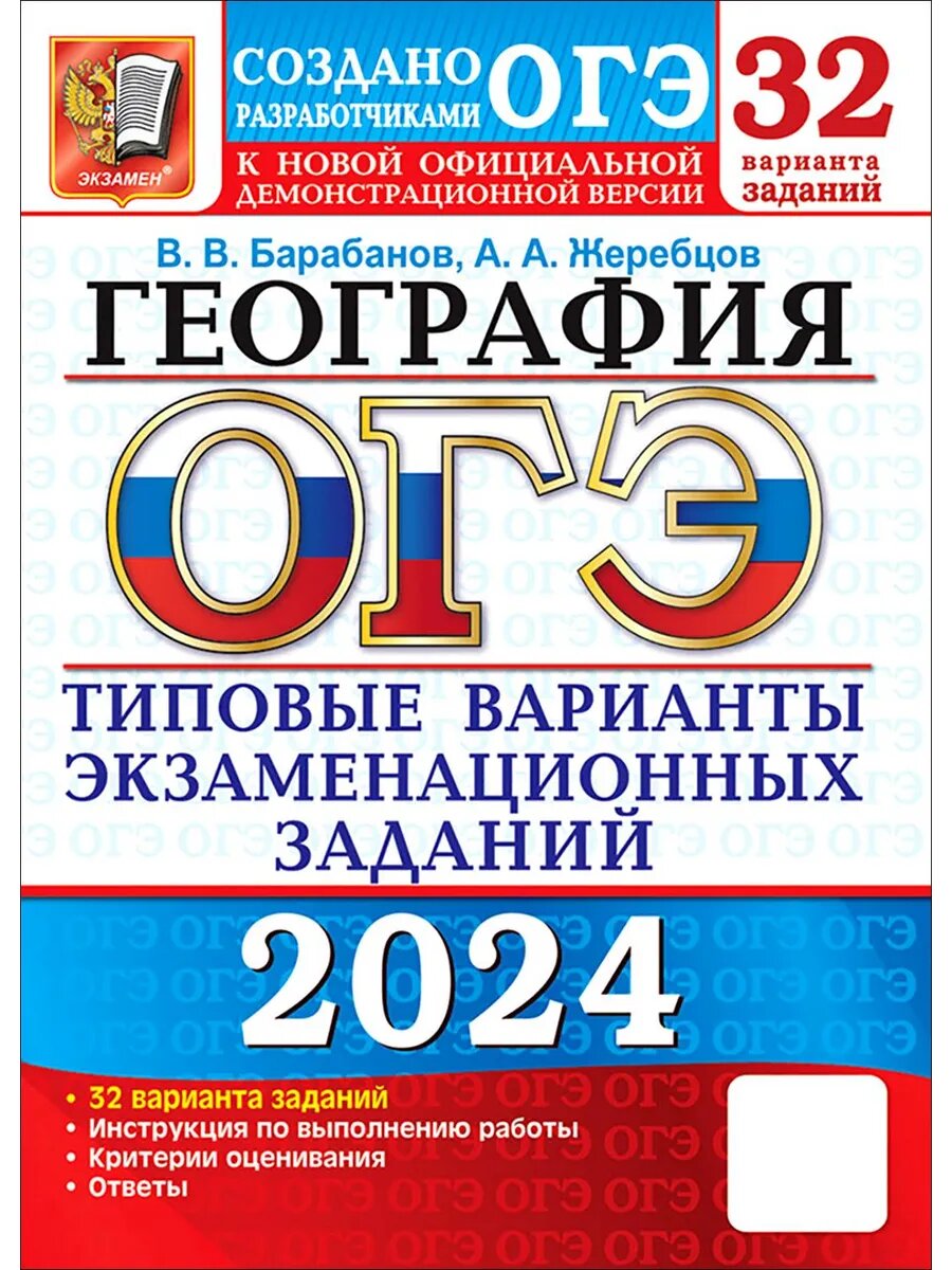 ОГЭ-2024. География. 32 варианта. Типовые варианты экзаменац
