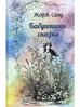 Бабушкины сказки