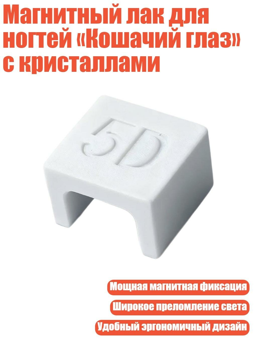 Магнитный лак для ногтей «Кошачий глаз» с кристаллами, Белый