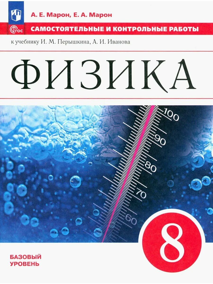Физика. 8 класс. Самостоятельные и контрольные работы