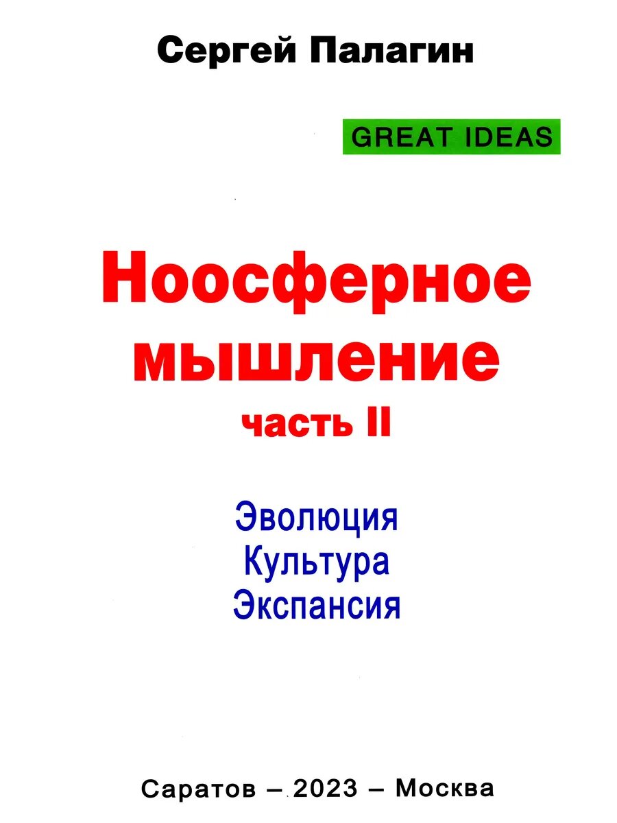 Ноосферное мышление. Часть 2. Эволюция. Культура. Экспансия