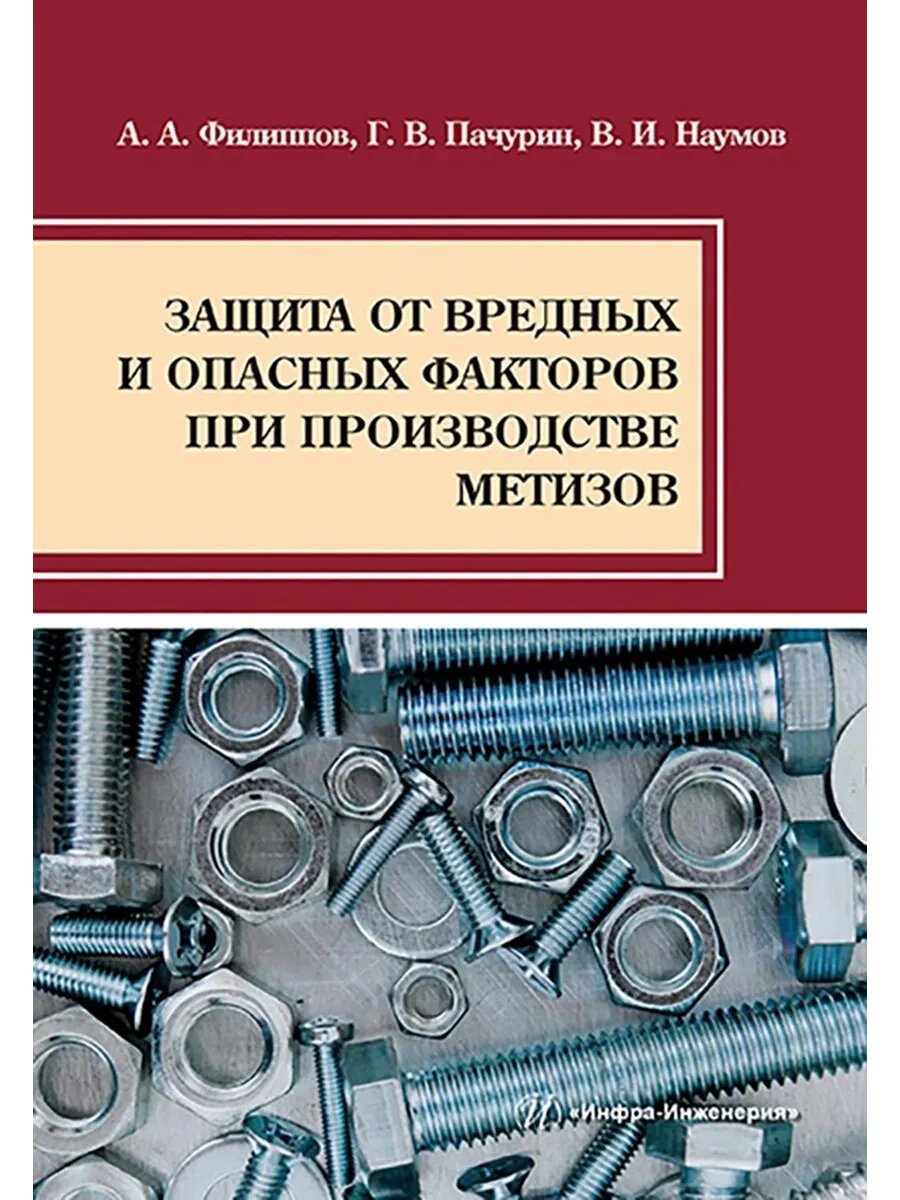 Защита от вредных и опасных факторов при производстве метизо