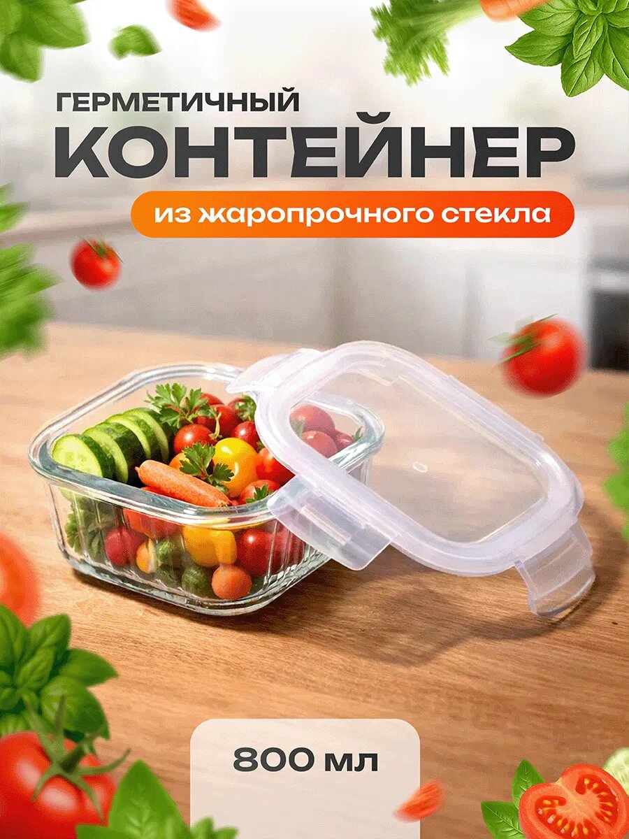 Контейнер для еды Доляна "Шиаду" из жаропрочного стекла, 800 мл