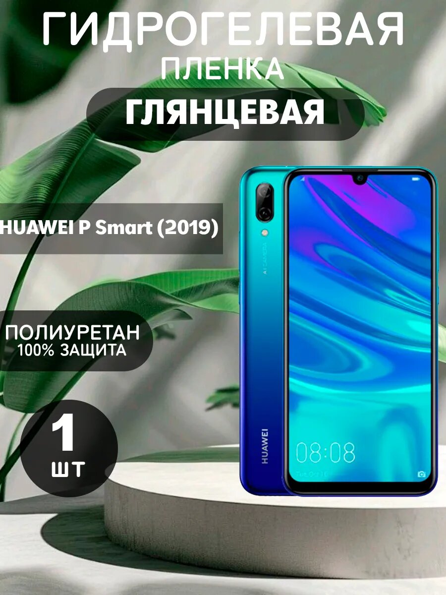 Гидрогелевая Глянцевая защитная пленка Huawei P Smart(2019) , олеофобное покрытие, гидрогелевый